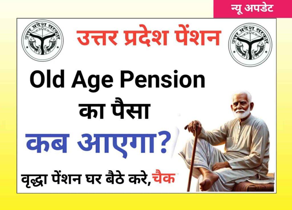 UP OLD Age Pension Kab Aayegi - वृद्धा पेंशन कब तक आएगी 2026? - SSPY UP