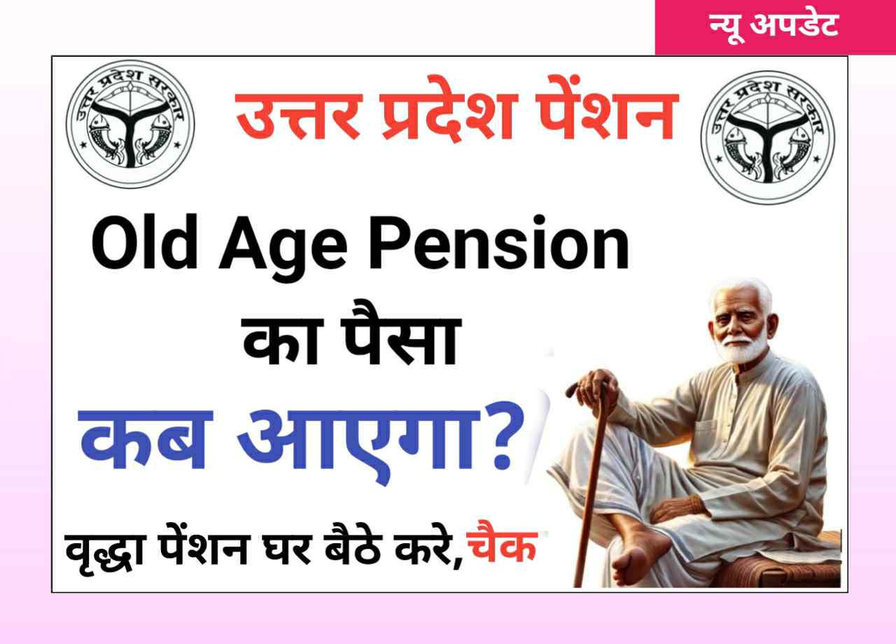 UP OLD Age Pension Kab Aayegi - वृद्धा पेंशन कब तक आएगी 2026? - SSPY UP